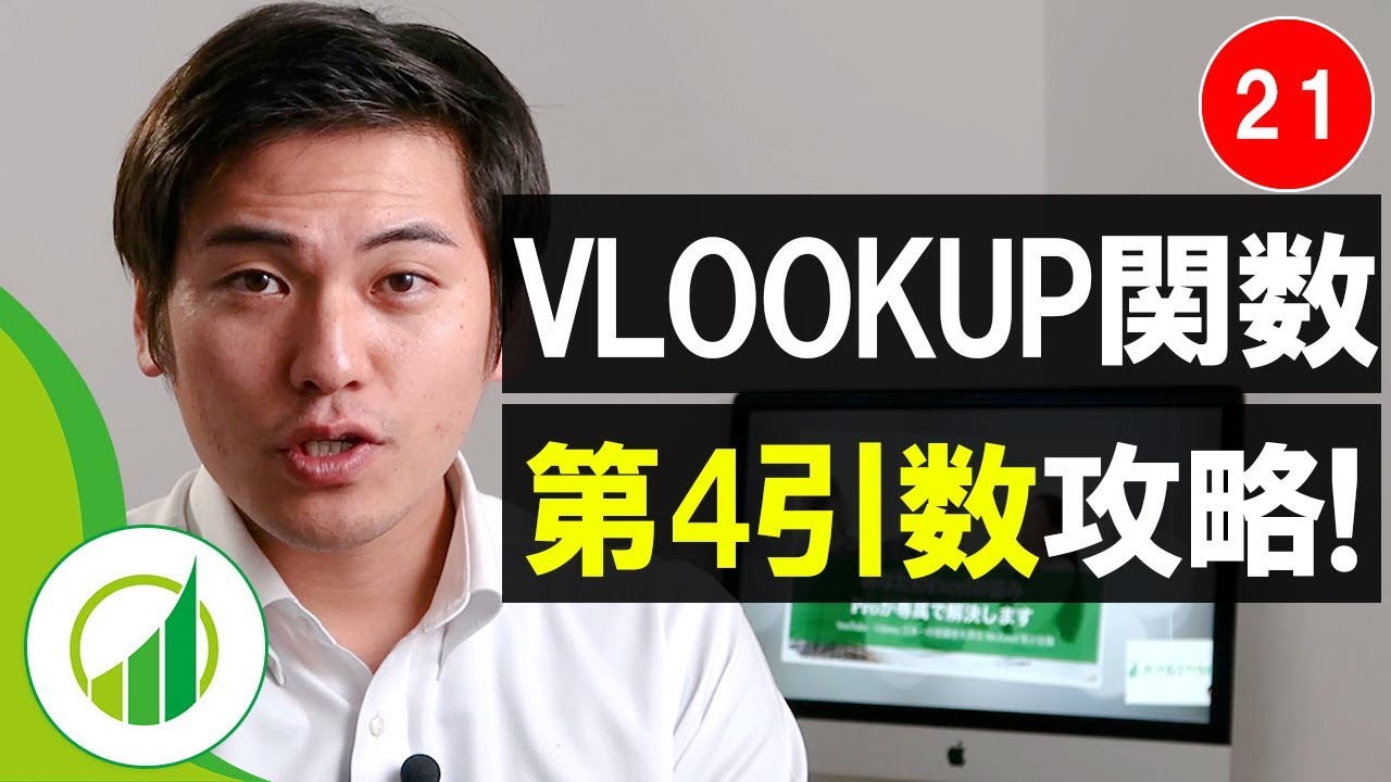 【動画付き #21】VLOOKUPの近似一致（TRUE）と完全一致（FALSE）の違いを正しく理解しましょう | ユースフル