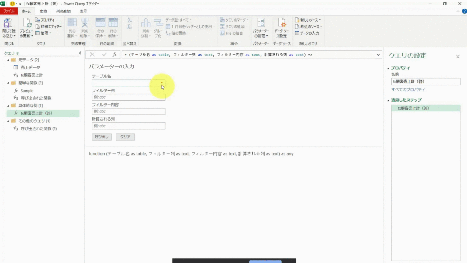 Power Queryのカスタム関数を徹底解説|m言語の編集も紹介 ユースフル
