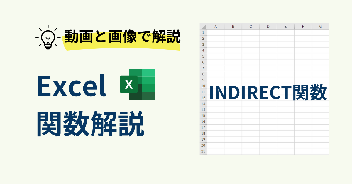 ExcelのINDIRECT関数の使い方をマスター！別シート参照・入力規則やVLOOKUPとの組み合わせを解説 | ユースフル