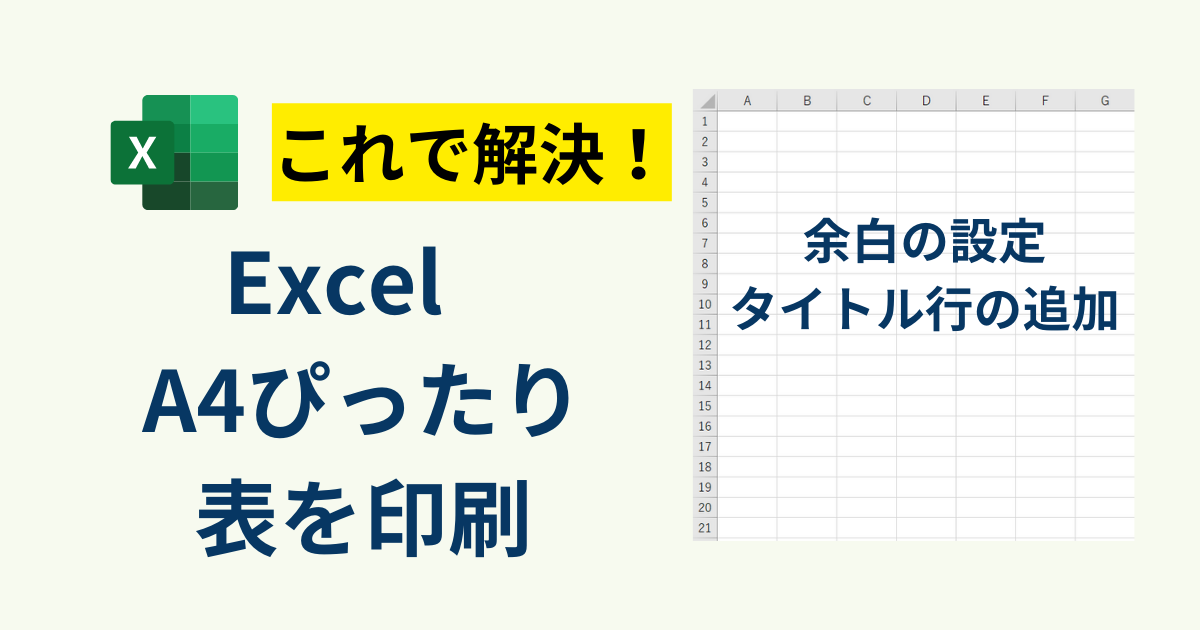 【2023最新版】エクセルで印刷範囲をA4サイズぴったりにする方法